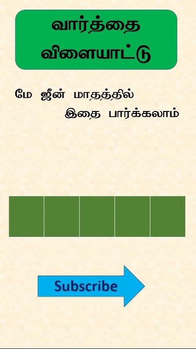 22 - வார்த்தை விளையாட்டு | Puzzle in Tamil | Tamil Varthai Vilayattu ...