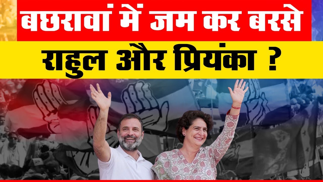 Bachhrawan में जम कर बरसे Rahul और Priyanka ! - YouTube
