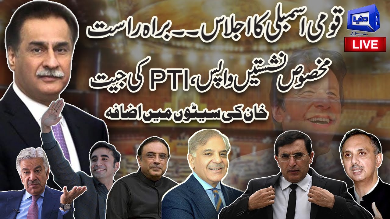 LIVE | National Assembly Session | PTI Won Reserved Seats | Opposition ...