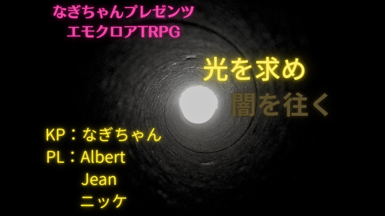 【エモクロアTRPG】光を求め 闇を往く【身内用】 - YouTube