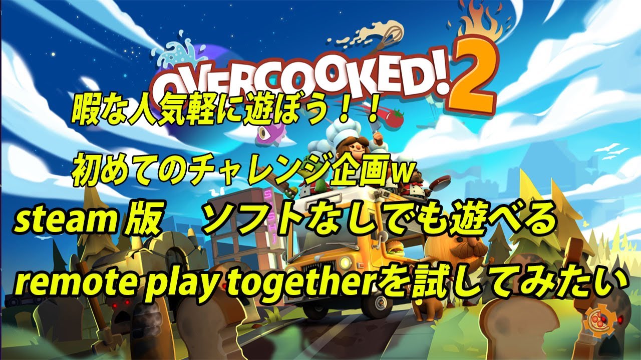 参加歓迎！！(PC )over cooked 2 [remote play together] - YouTube