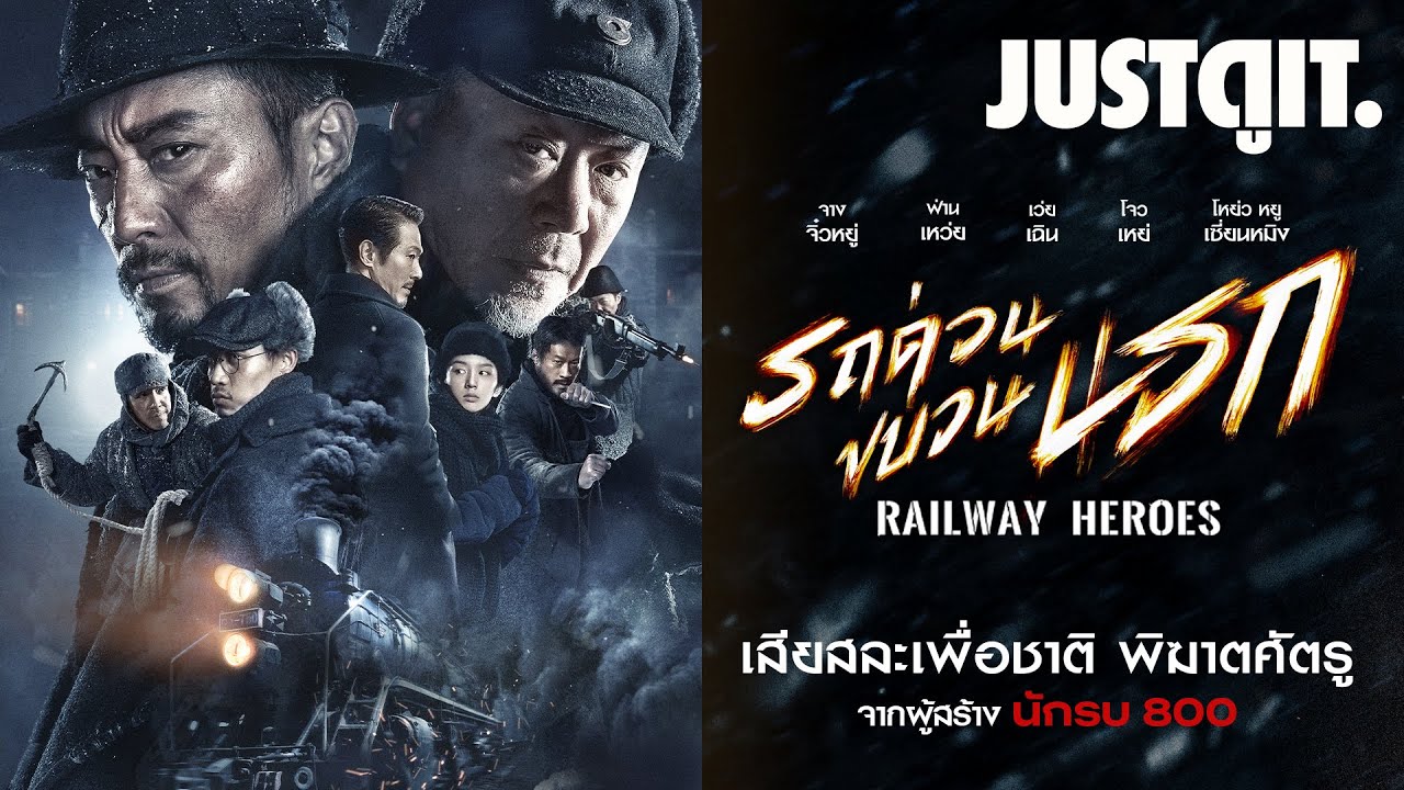 รู้ไว้ก่อนดู RAILWAY HEROES รถด่วนขบวนนรก #JUSTดูIT - YouTube