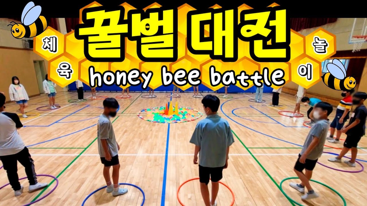 [체육수업] 꿀벌대전! Honey Bee Battle! - YouTube