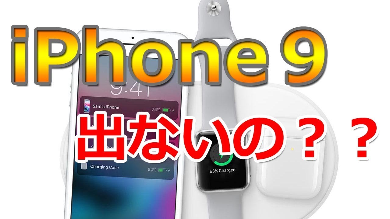 『iPhone9』はもう出ない説が浮上？徹底的に調べて考察してみた - YouTube
