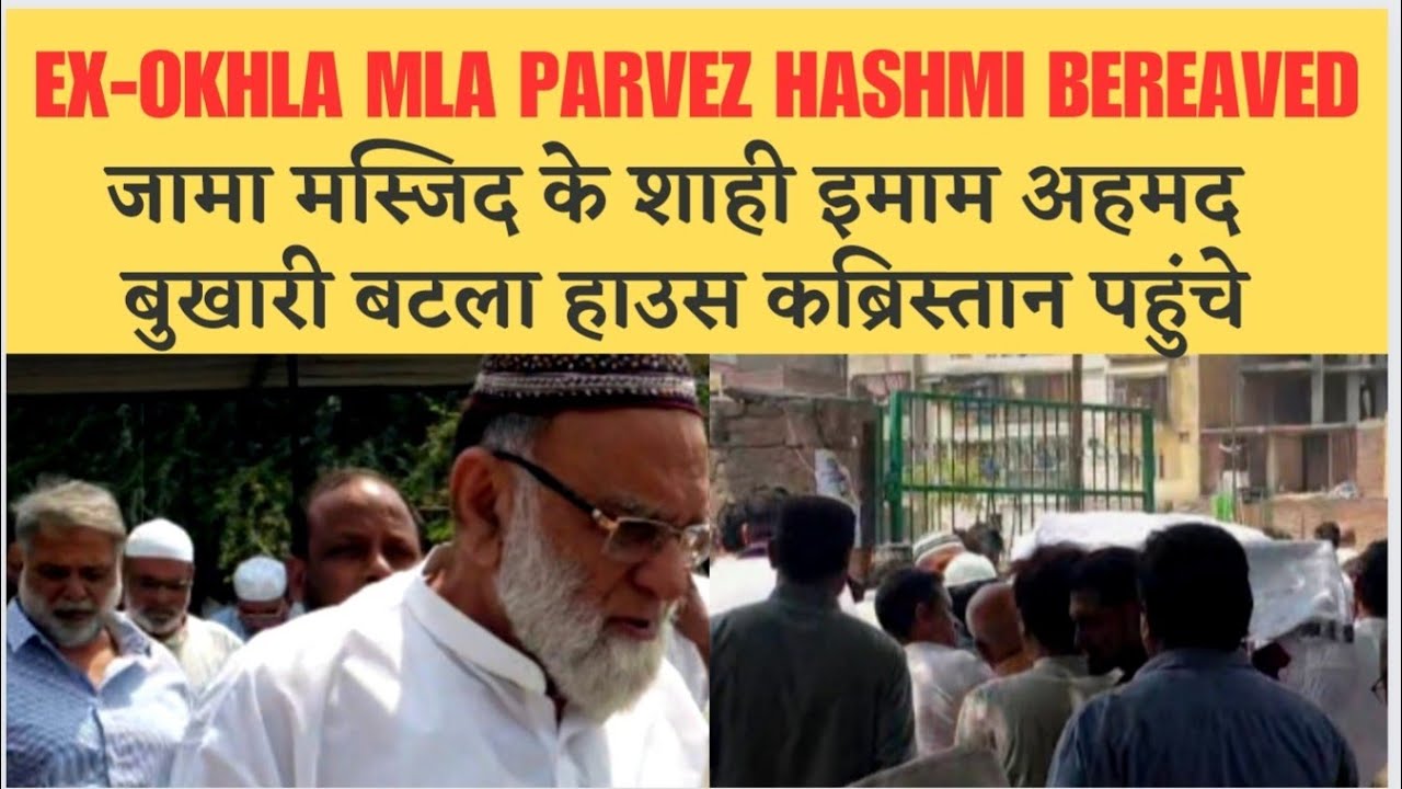 Ex-Okhla MLA Parvez Hashmi bereaved I जामा मस्जिद शाही इमाम अहमद बुखारी ...
