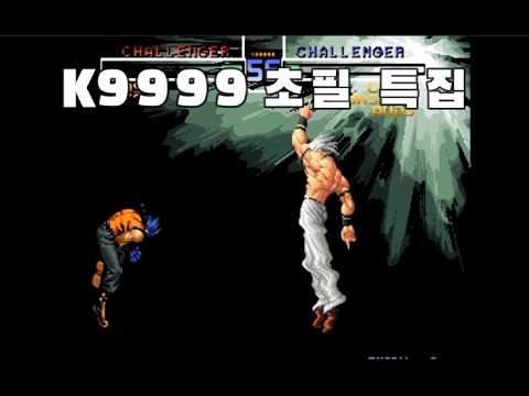 킹오파2002 K9999 멋진 초필 모음 - K9999 Special Move - YouTube