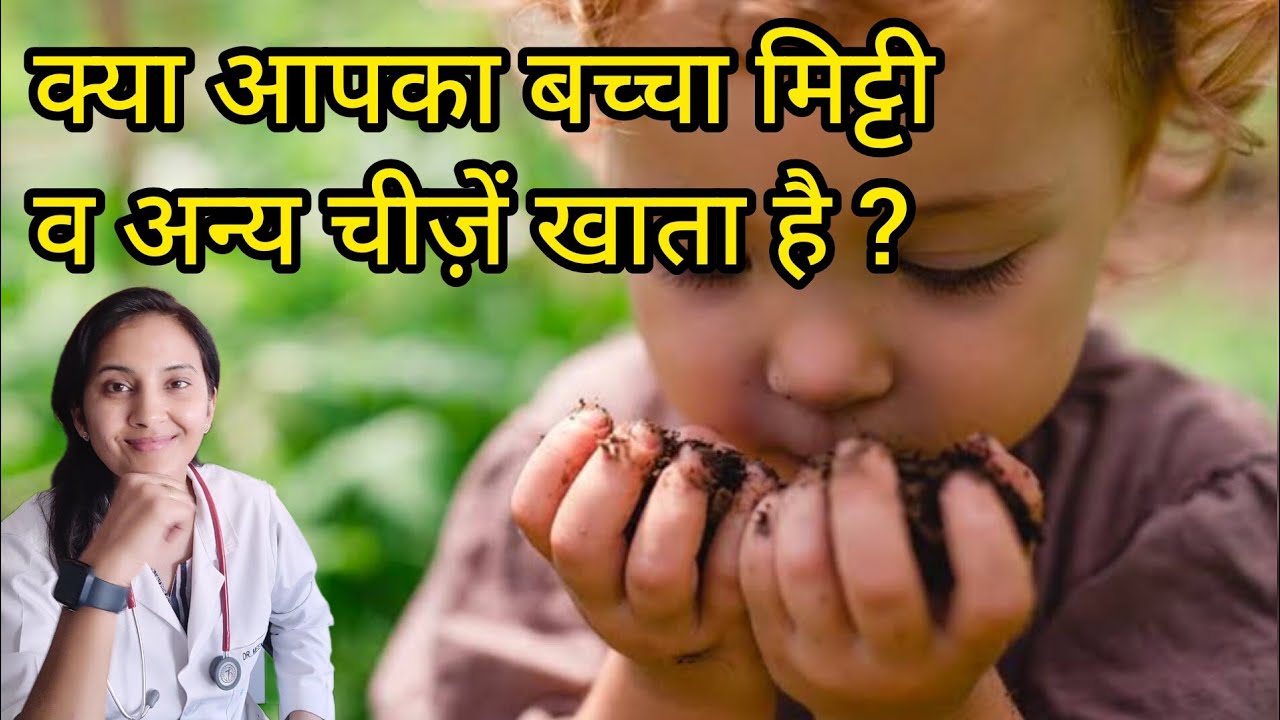 Child eating mud, or other items, Pica. What to do ? #Pica #childhealth ...
