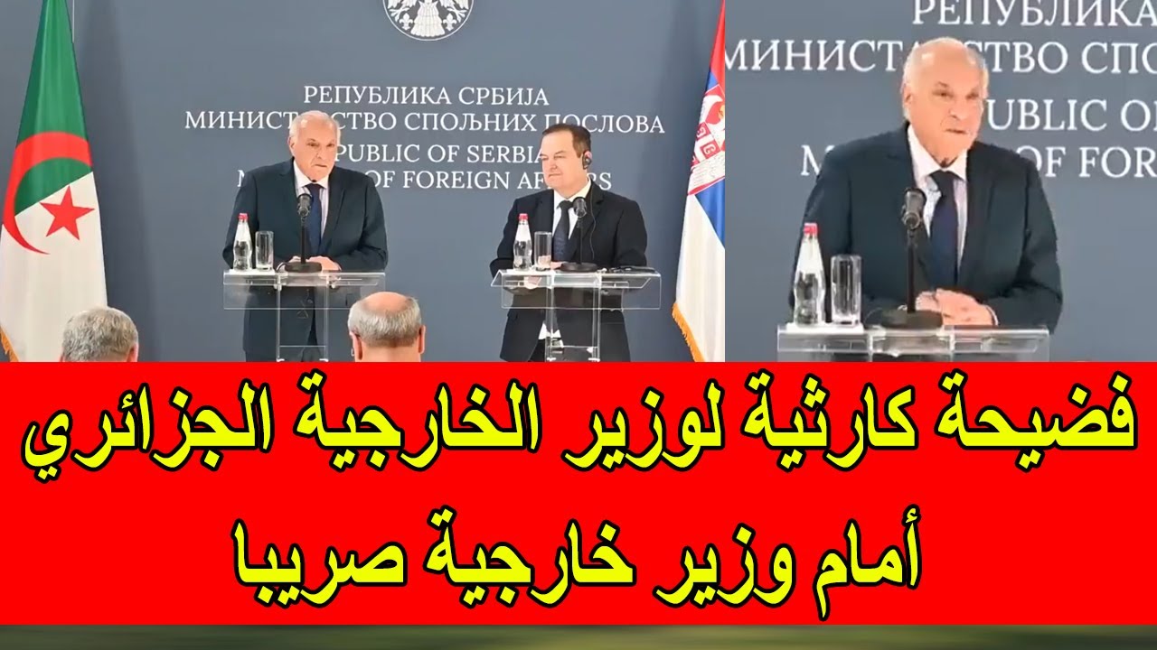 فضيحة وزير الخارجية الجزائري أمام وزير خارجية صربيا بخصوص الصحراء