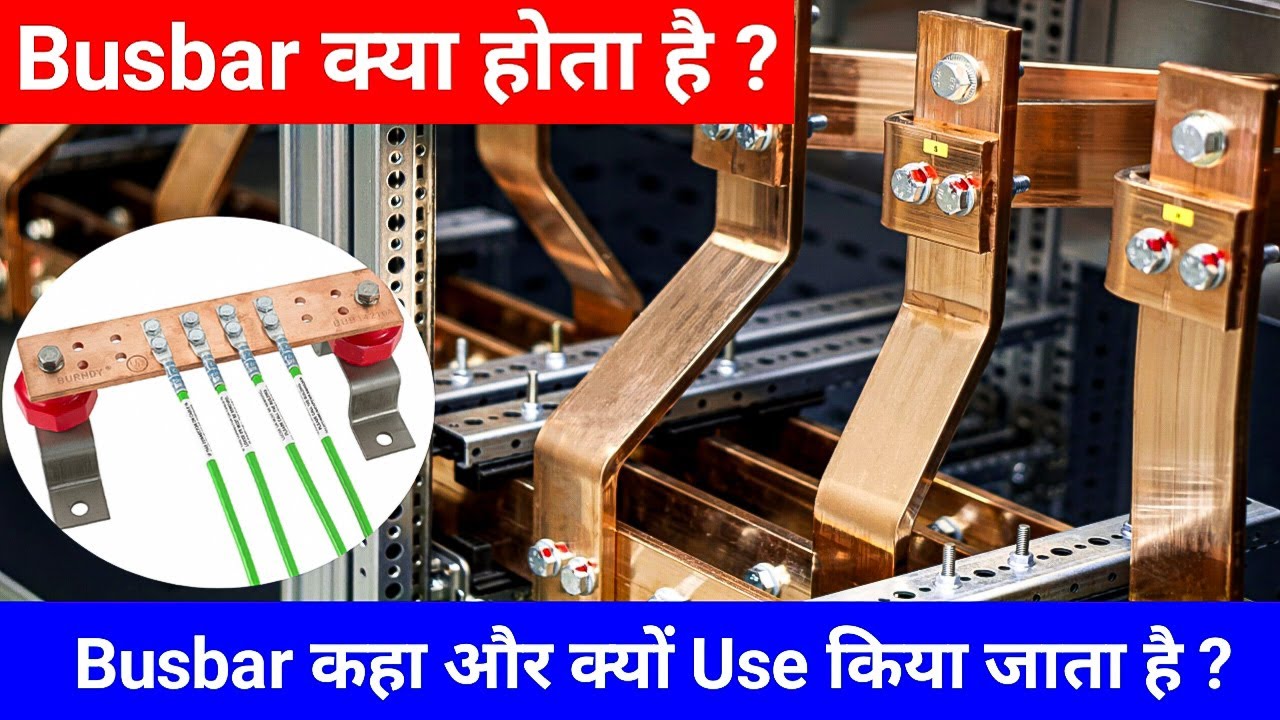 What is Busbar, Why Busbar use in Electrical Panel , पैनल में Busbar ...