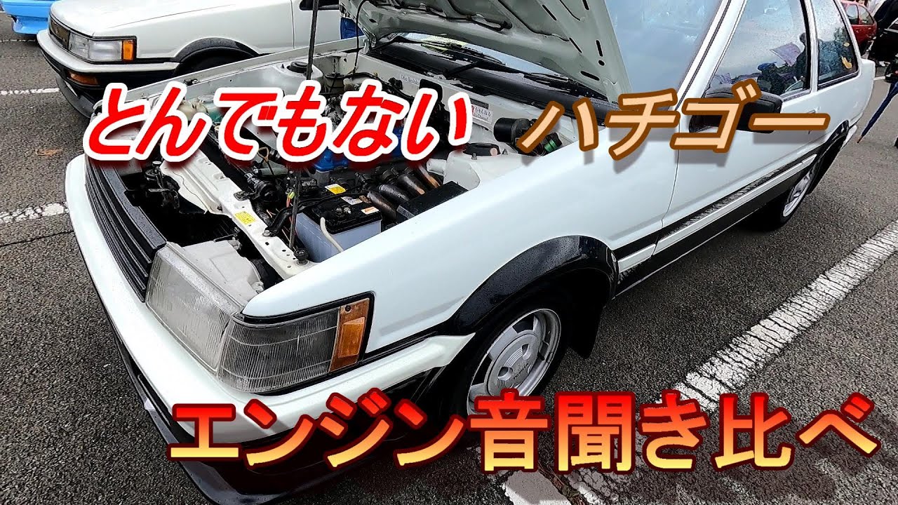 とんでもないAE85(3A-U)とAE86(4A-G)迫力のエンジン音聞き比べ - YouTube