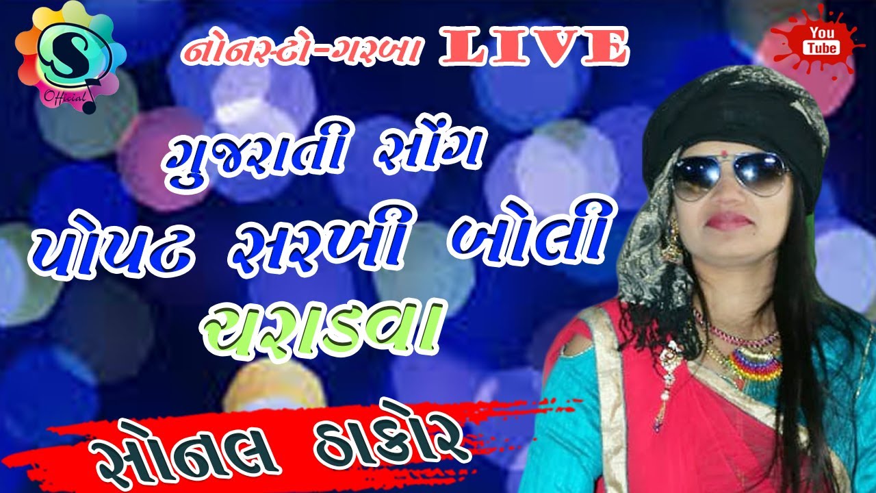 મનસુખભાઇ વીર ની પોપટ સરખી બોલ || mara te virni popat sarkhi boli ...