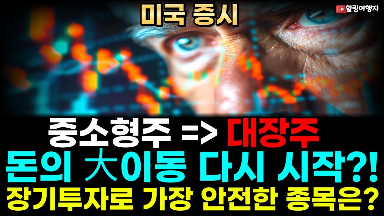 힐링여행자 미국 주식 브리핑 미국 증시 중소형주에서 다시 대장주로 돈의 대 이동 시작 실적발표시즌 예상치 상회로 주가 폭등한 종목은 장기 투자로 가장 안전한 종목은