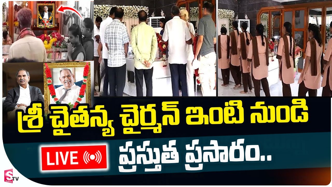 LIVE : బి.యస్ రావు ఇంటి నుండి ప్రస్తుత ప్రసారం.. | Sri Chaitanya ...