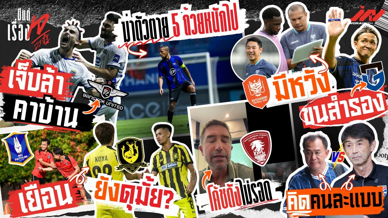 BU เจ็บล้าคาบ้าน 5 ถ้วยหนักไป ราชบุรีมีหวังบีจียังดุมั้ย อิชิอิโค้ชวัง ...