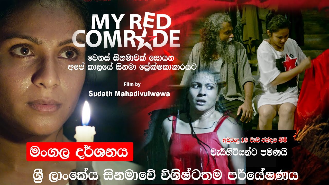 My Red Comrade (රතු අතු අග) | Film by Sudath Mahadivulwewa |2024 - YouTube