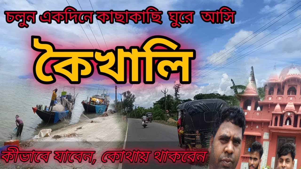 Sundarban Kaikhali !! Sundarban vlog !! Our Sundarban Life !! adventure ...