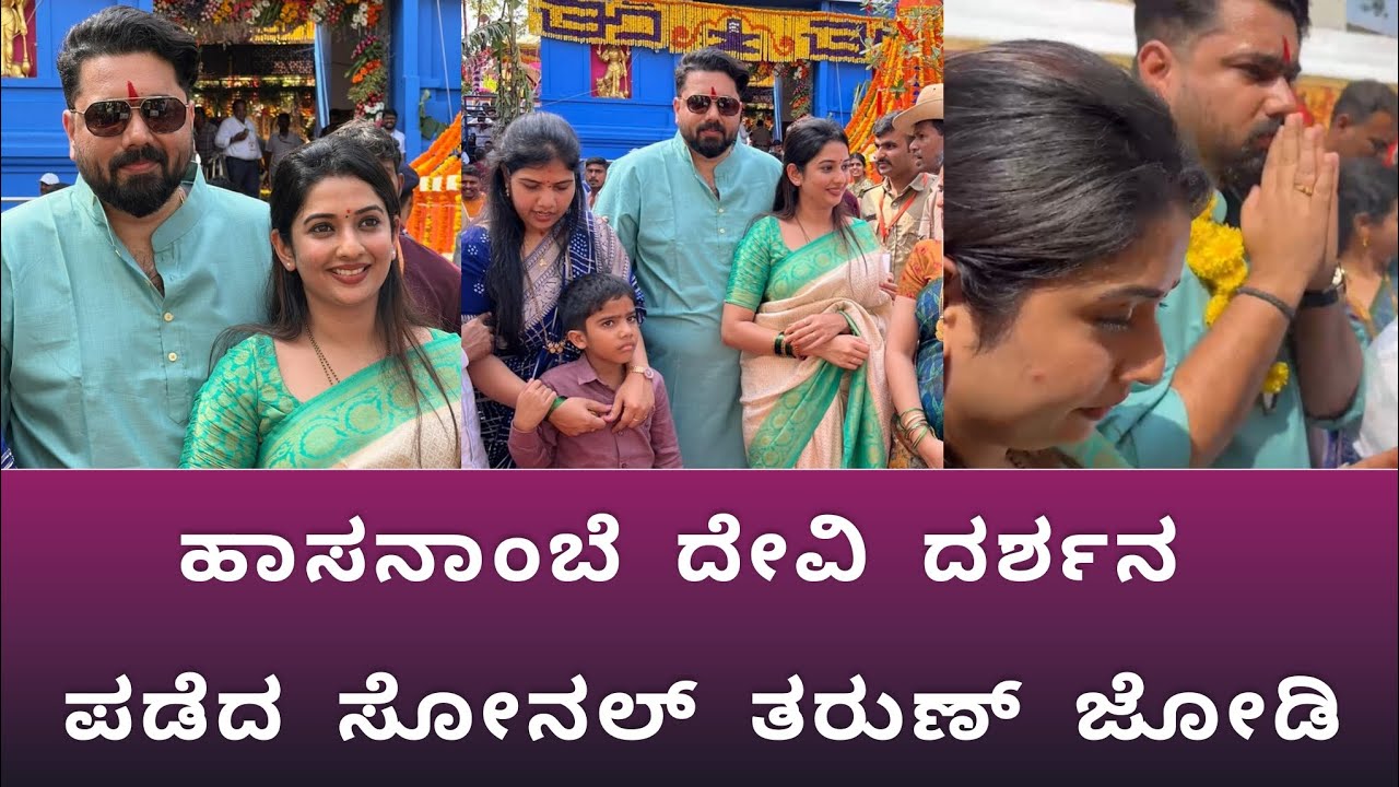 Tharun Sudir and Sonal in Hasanamba Temple: ಹಾಸನಾಂಬೆ ದೇವಿ ದರ್ಶನ ಪಡೆದ ...