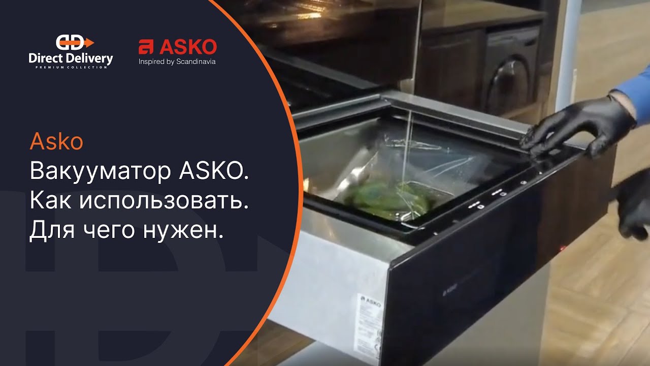 Вакууматор ASKO / Как использовать? Для чего нужен? - YouTube