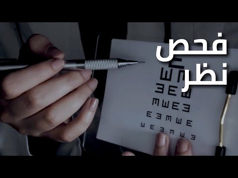 ASMR | اختبر نظرك 👩🏻‍⚕️