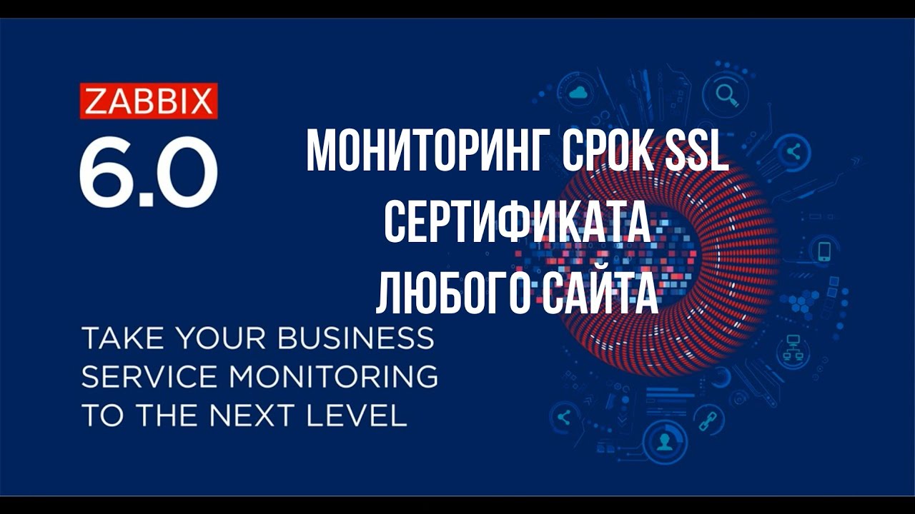 Краткое руководство: как легко проверить SSL-сертификат Zabbix