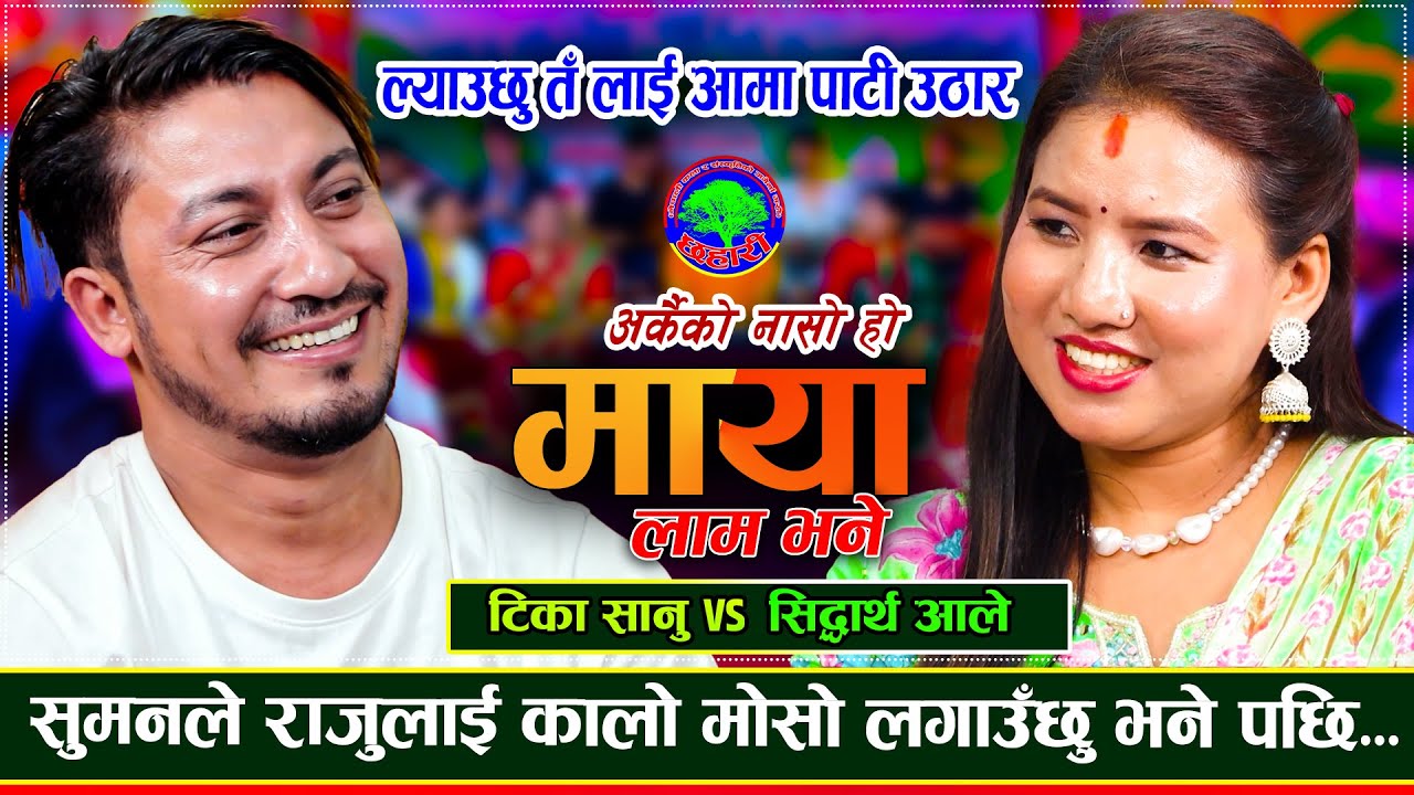 बसि राख घाणो पोई च्यापेर | Maya Lam Bhane | Raju RD VS Suman Thapa Magar | New Live Dohori 2082 ...
