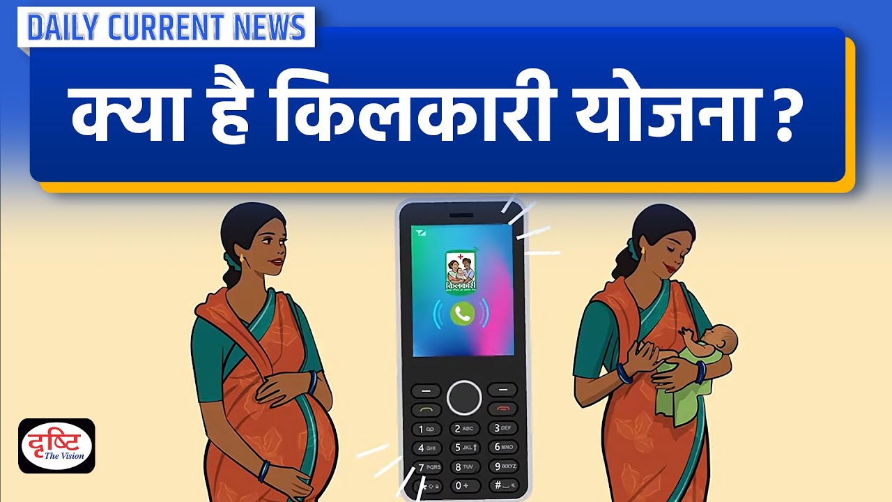 Kilkari Scheme : DCN | Drishti IAS - YouTube