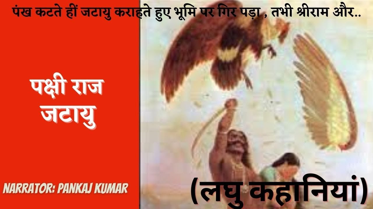 Pakshiraj Jatayu (पक्षिराज जटायु) || Mytho Story || Best Hindi Short ...