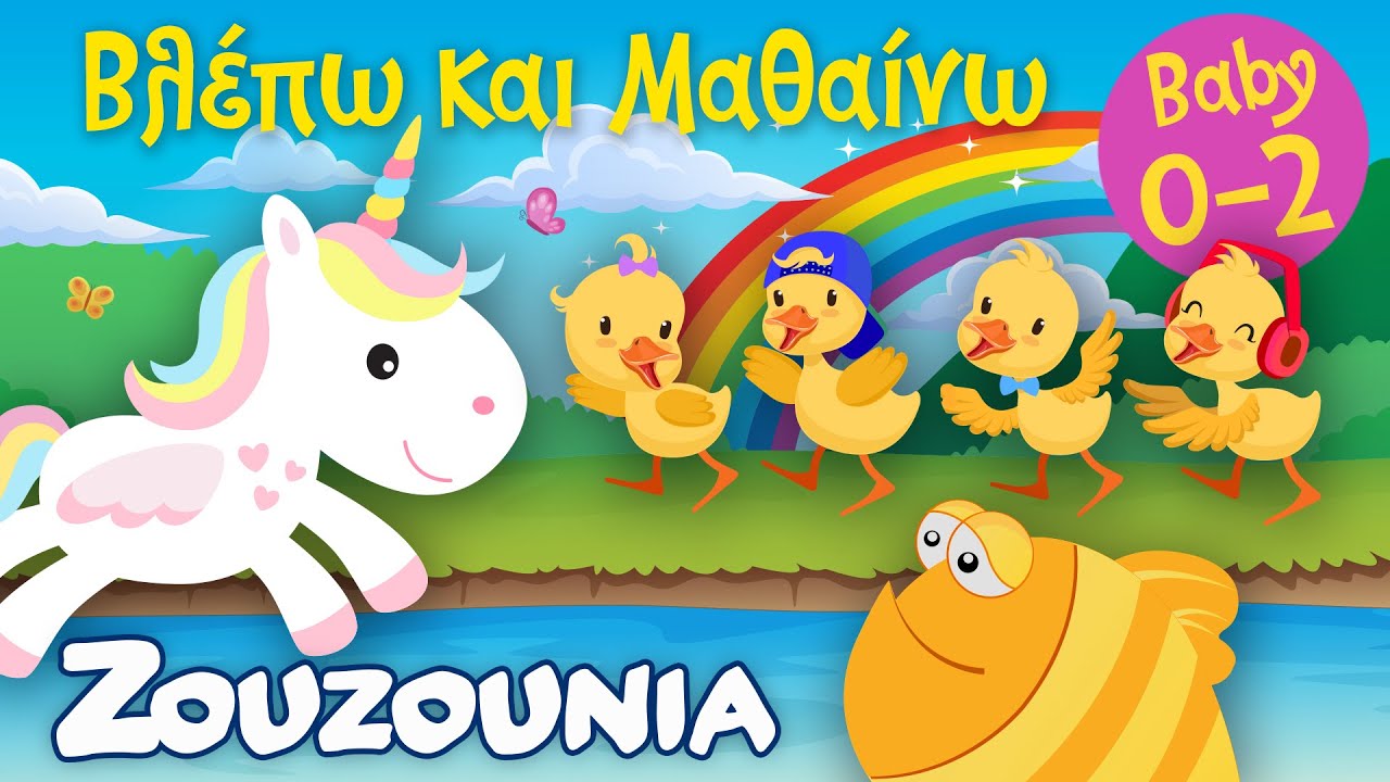 Βλέπω και Μαθαίνω τους Αριθμούς | Εκπαιδευτική Συλλογή - YouTube