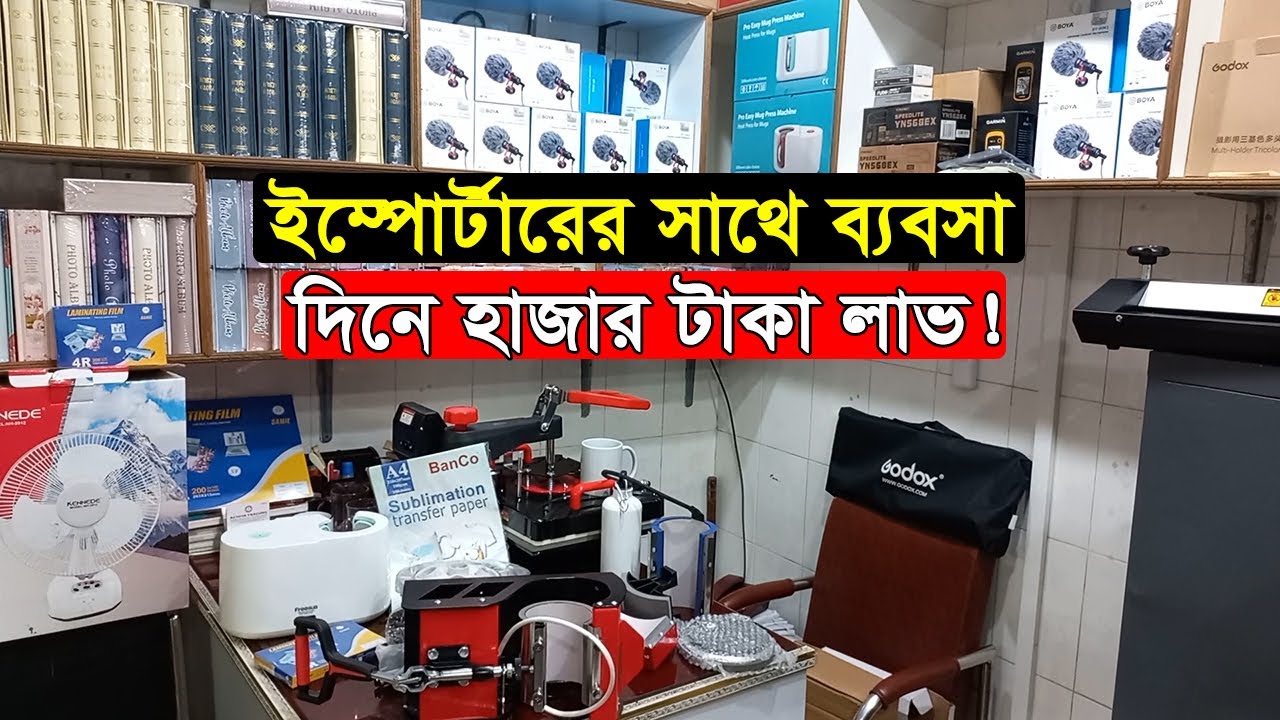 টি শার্ট ও মগ প্রিন্ট মেশিন, লেমেনেটিং মেশিন, চার্জার ফ্যানের আমদানিকারকের সন্ধান | Business BD ...