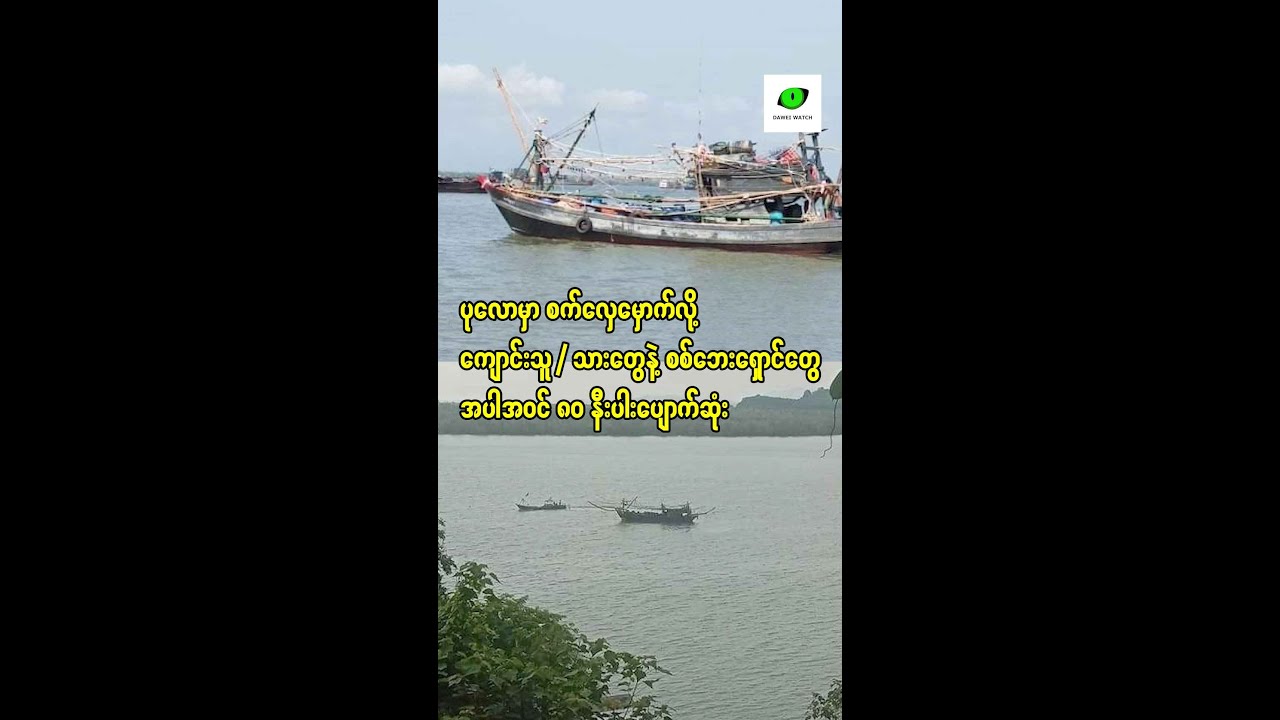 ပုလောမှာ စက်လှေမှောက်လို့ ကျောင်းသူ သားတွေနဲ့ စစ်ဘေးရှောင်တွေ အပါအဝင