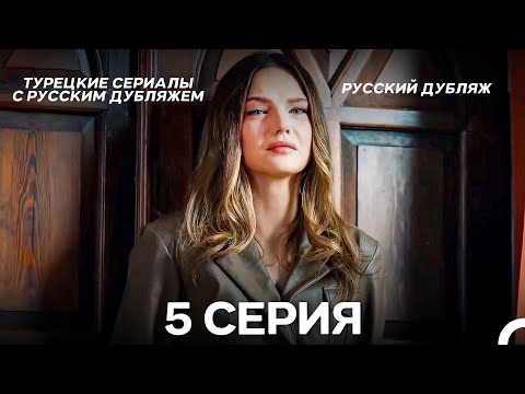 Моя жизнь 5 Серия (Pусский дубляж) (Long Version)