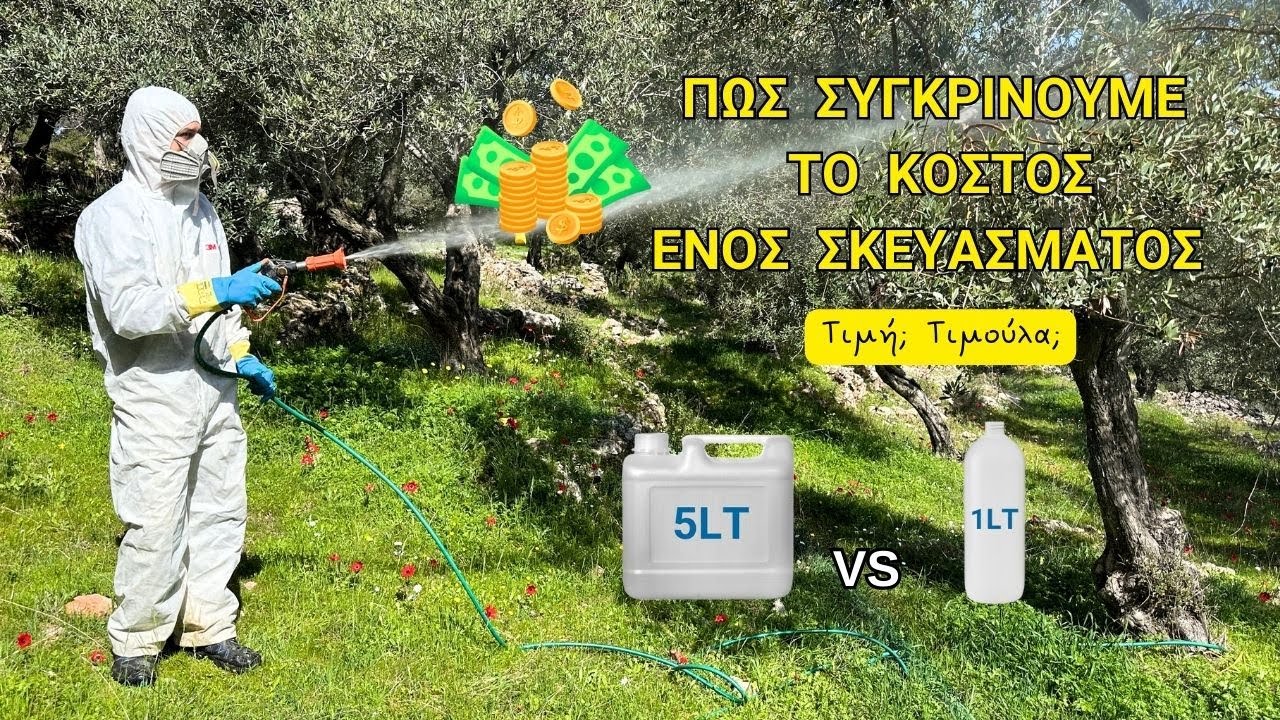ΠΩΣ ΣΥΓΚΡΙΝΟΥΜΕ ΤΟ ΚΟΣΤΟΣ ΕΝΟΣ ΣΚΕΥΑΣΜΑΤΟΣ …ΤΙΜΗ - ΠΟΣΟ ΕΧΕΙ ; 💰 - YouTube