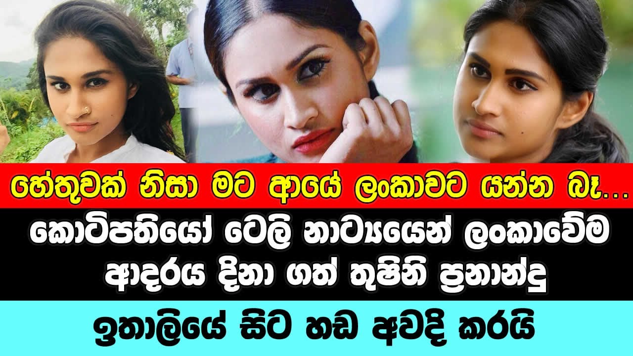 හේතුවක් නිසා මට ආයේ ලංකාවට යන්න බෑ | Thushini Fernando | Thushini ...