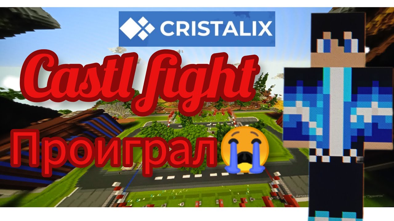 Играю в Castl fight на cristalix, Minecraft! - YouTube