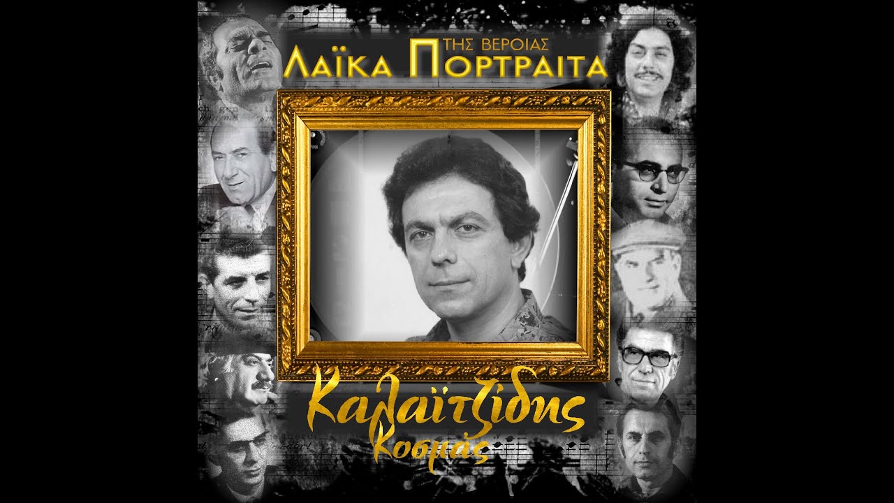 Η καταστροφή (Το ξέρω καταστράφηκα) || Κοσμάς Καλαϊτζίδης - YouTube