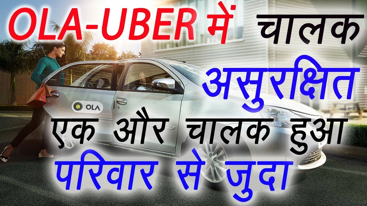 एक और OLA Driver हो गया अपने परिवार से हमेशा के लिए जुदा। Transport ...