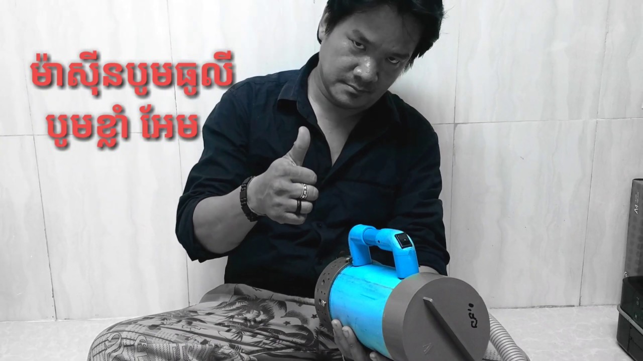 របៀបធ្វើម៉ាសីុនបូមធូលី khmer Howtomakea vaeuum cleaner - YouTube