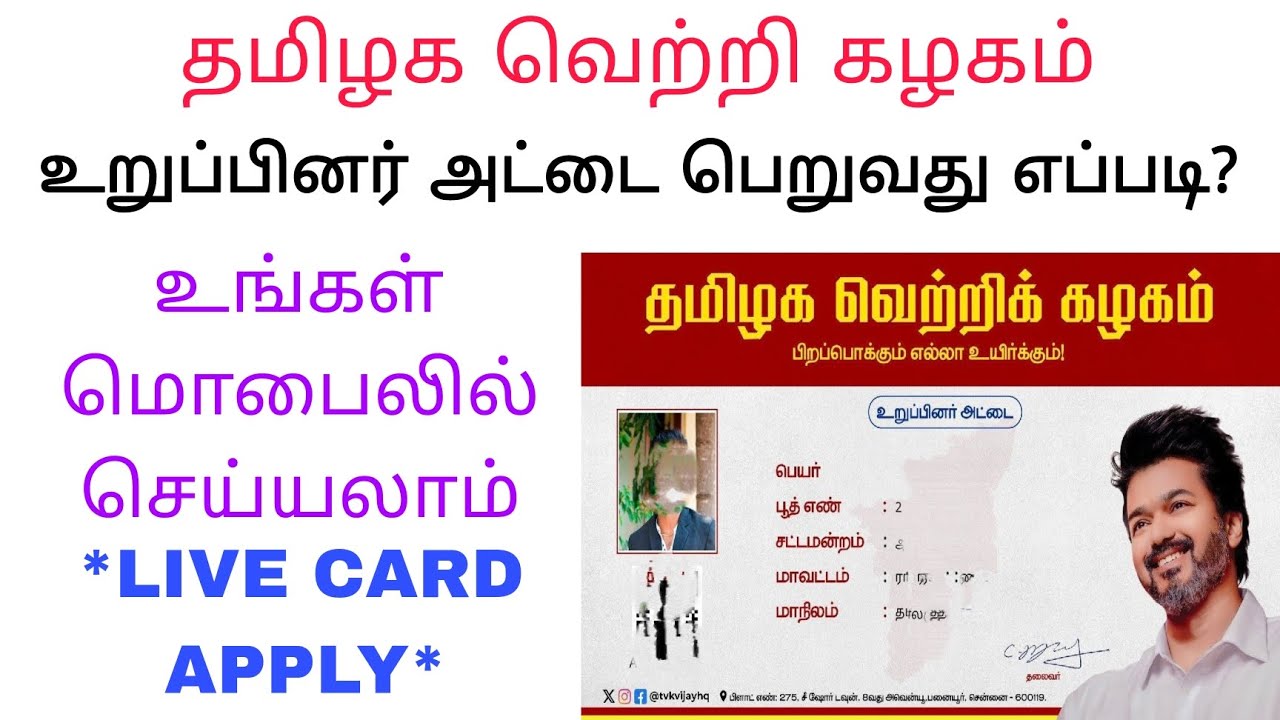 Tvk membership card apply online | Tvk party card | Tvk member register ...