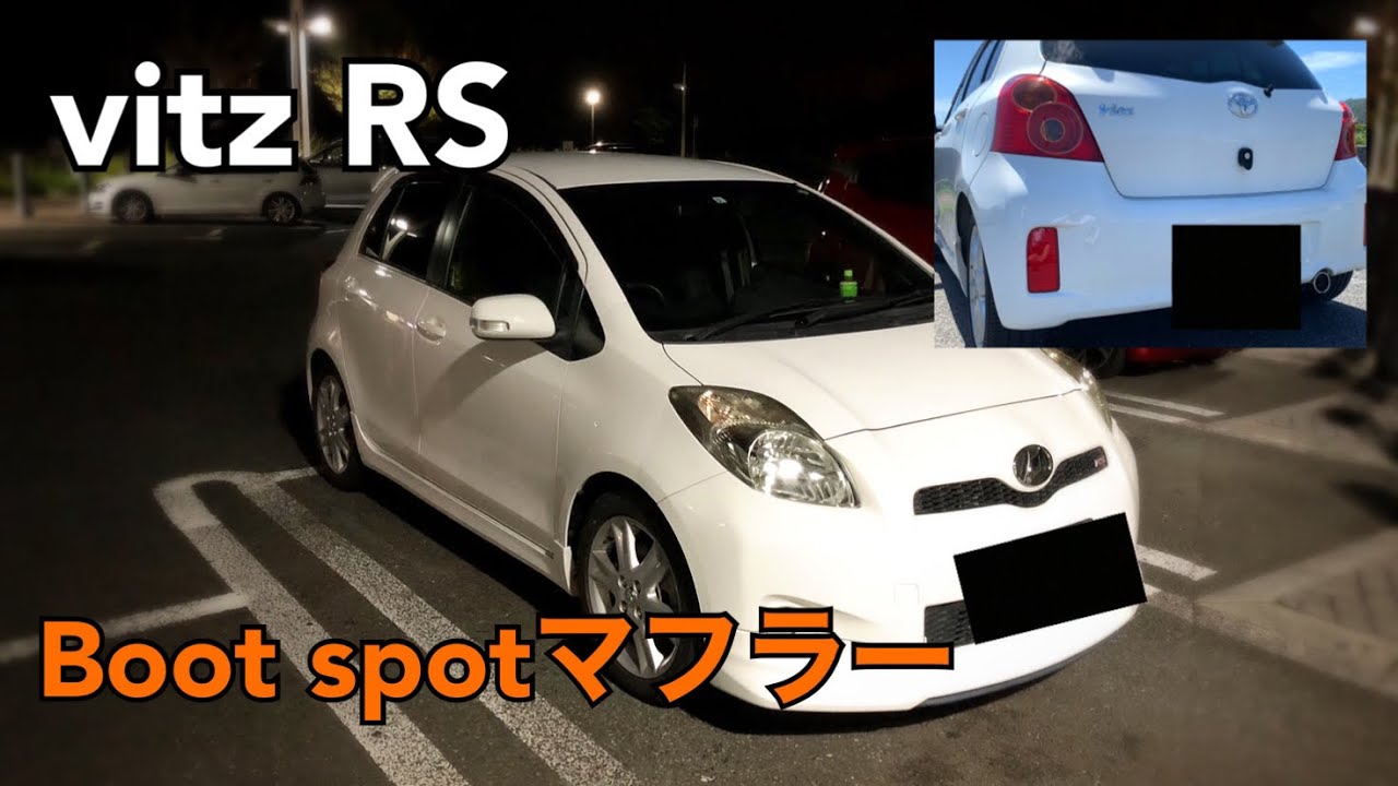 【vits】ヴィッツRS / Boot spotマフラー音 - YouTube