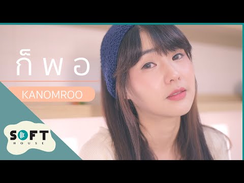 ก็พอ - Kanomroo [ขนมรู] Official MV - YouTube