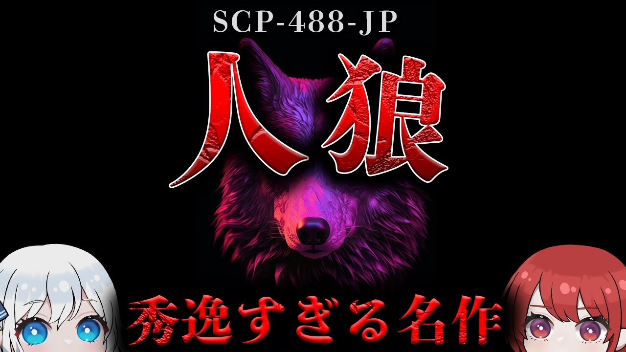 【ゆっくりSCP解説】意味がわかると なお話。【SCP-488-JP 人狼】 - YouTube