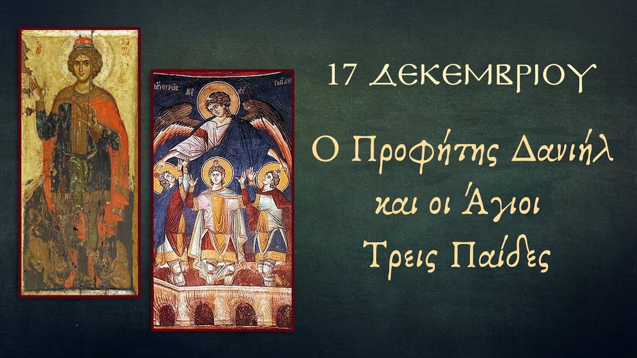 Ο Προφήτης Δανιήλ και οι Άγιοι Τρεις Παίδες - YouTube