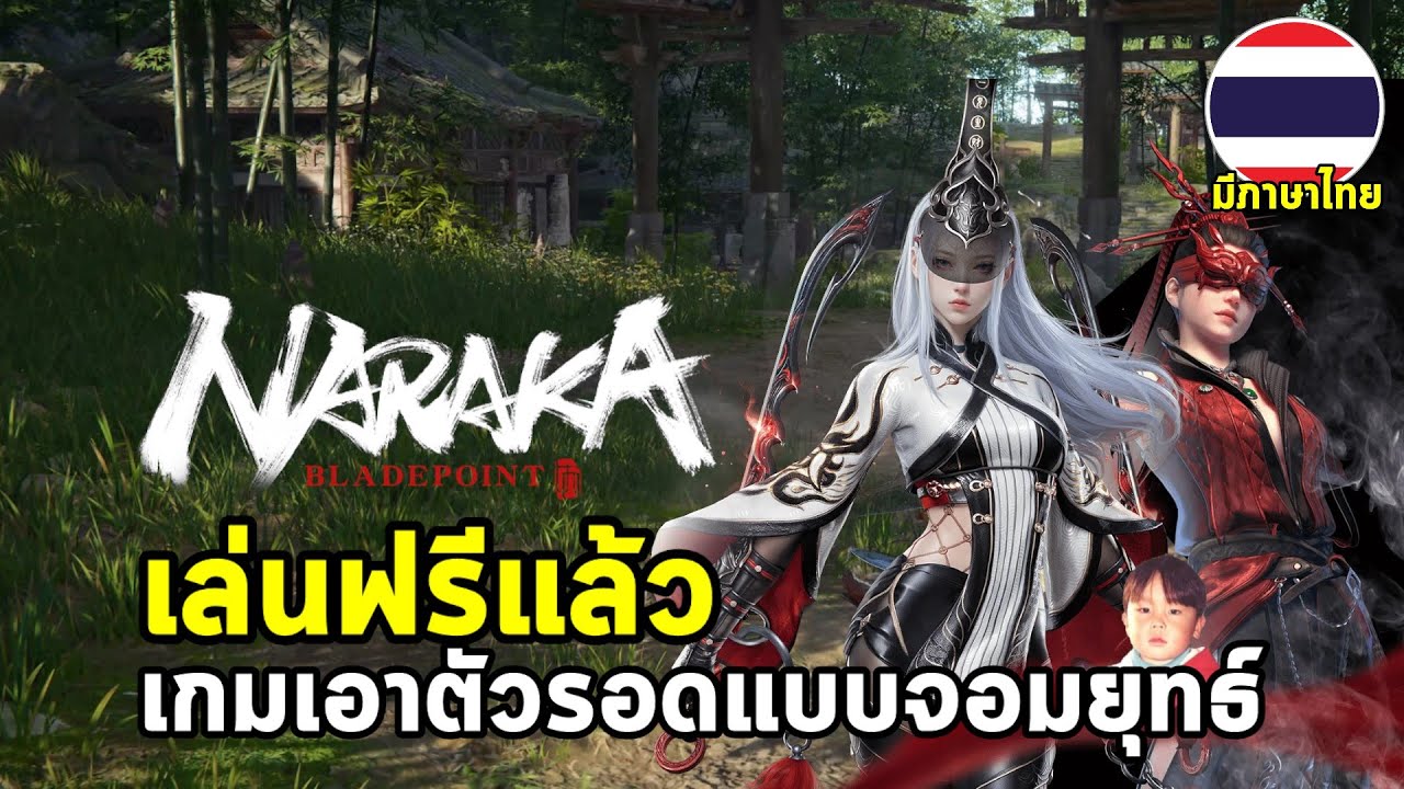 NARAKA: BLADEPOINT เกม Battle Royale สไตล์จอมยุทธ์เปิดให้เล่นฟรีแล้ว ...
