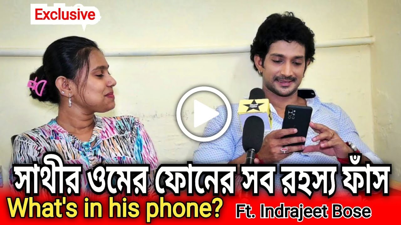 সাথীর ওমের ফোনের সব রহস্য ফাঁস| What's in his phone Ft. Indrajeet Bose| Sathi| |Sun Bangla ...