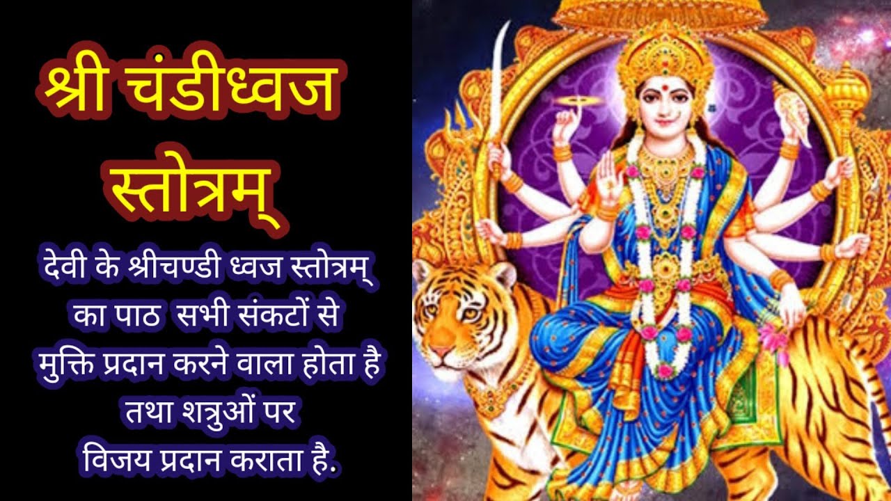 Chandi Dhwaja Stotram | चंडी ध्वज स्तोत्र - YouTube