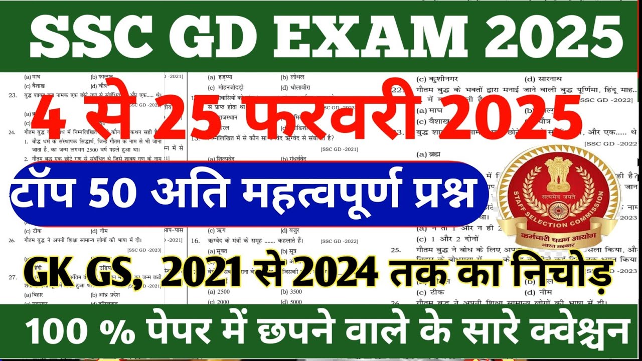SSC GD Full Mock Test 2025 // SSC GD Constable GK GS टॉप 50 अति ...