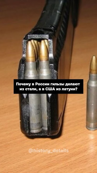 Почему в России делают гильзы из стали, а в США из латуни?😨 - YouTube