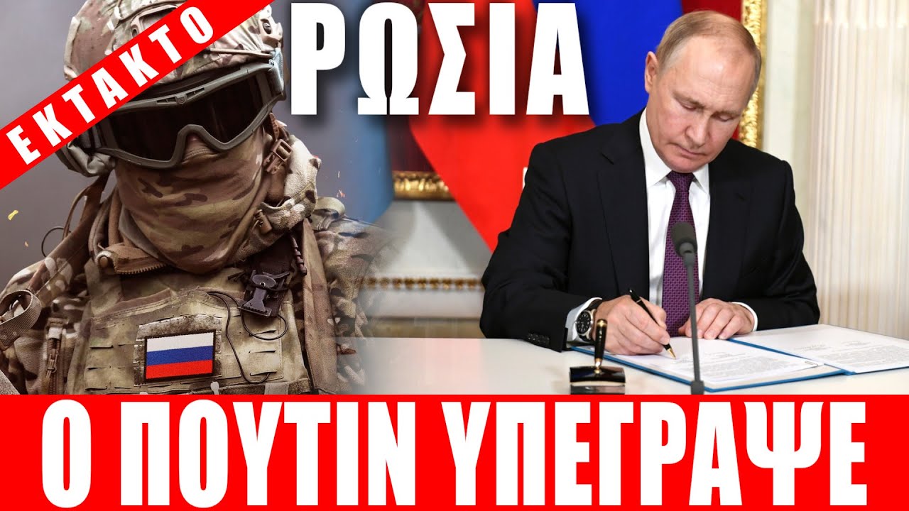 ΕΚΤΑΚΤΟ | ΡΩΣΙΑ | Ο Πούτιν υπέγραψε... - (1.12.2023)[Eng subs] - YouTube
