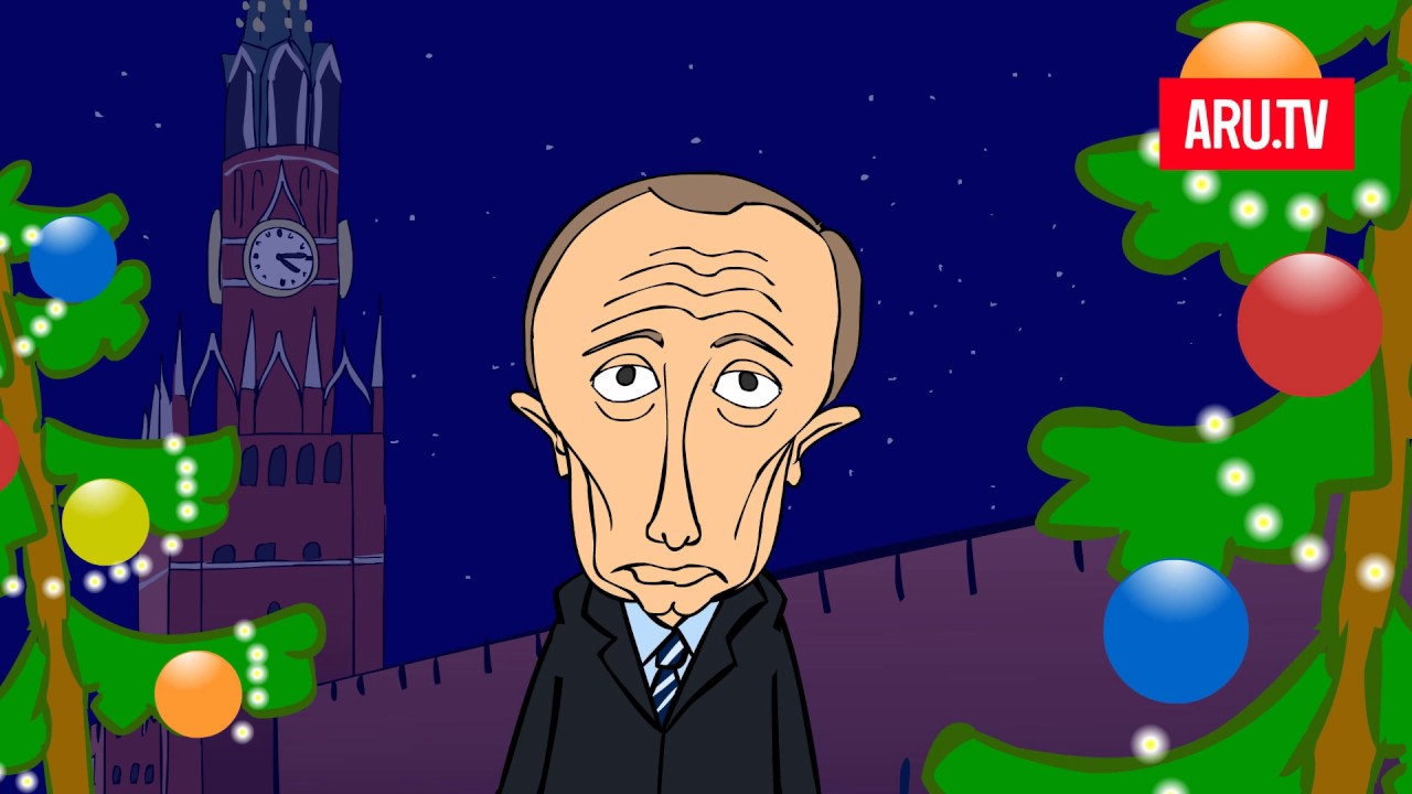 Новогоднее поздравление Путина - YouTube