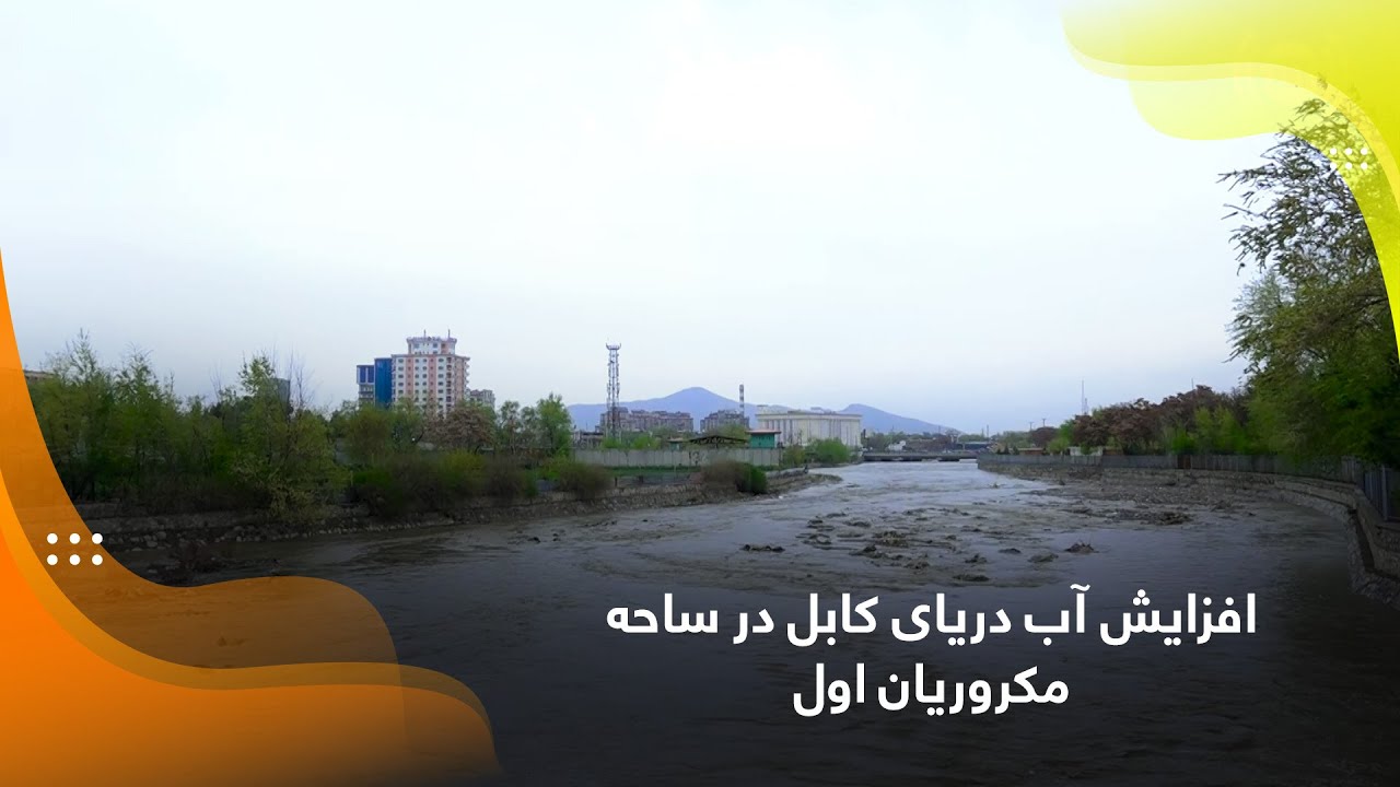 Rise of Kabul river’s water level at 1st Macroryan / افزایش آب دریای ...